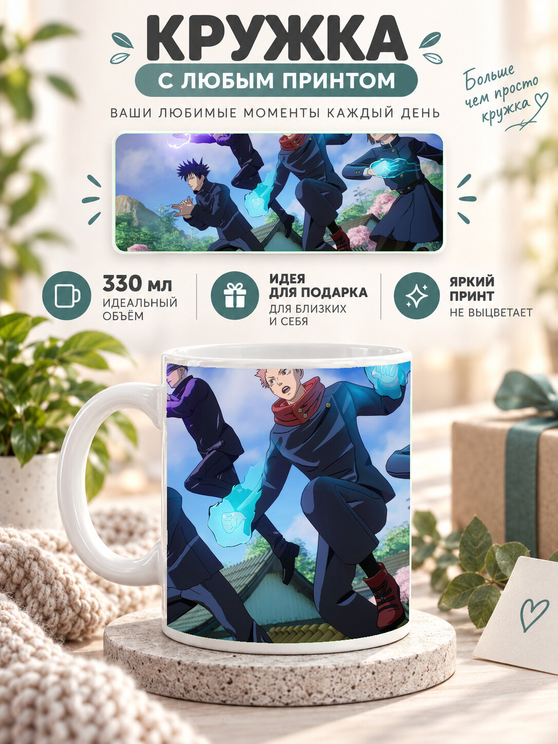 Кружка керамическая 330 мл с принтом — Jujutsu Kaisen Магическая битва — Юдзи, Мегуми и Нобара Yuji, Megumi and Nobara