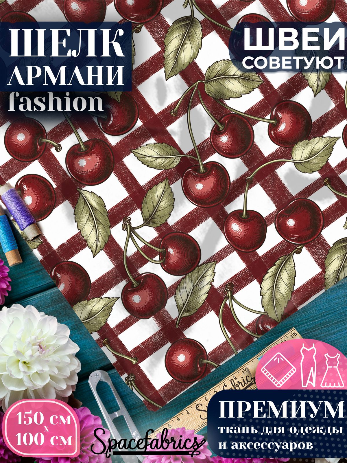 Ткань для шитья шелк Армани, искусственный атлас шелк для костюмов, платьев, юбок с принтом Вишни