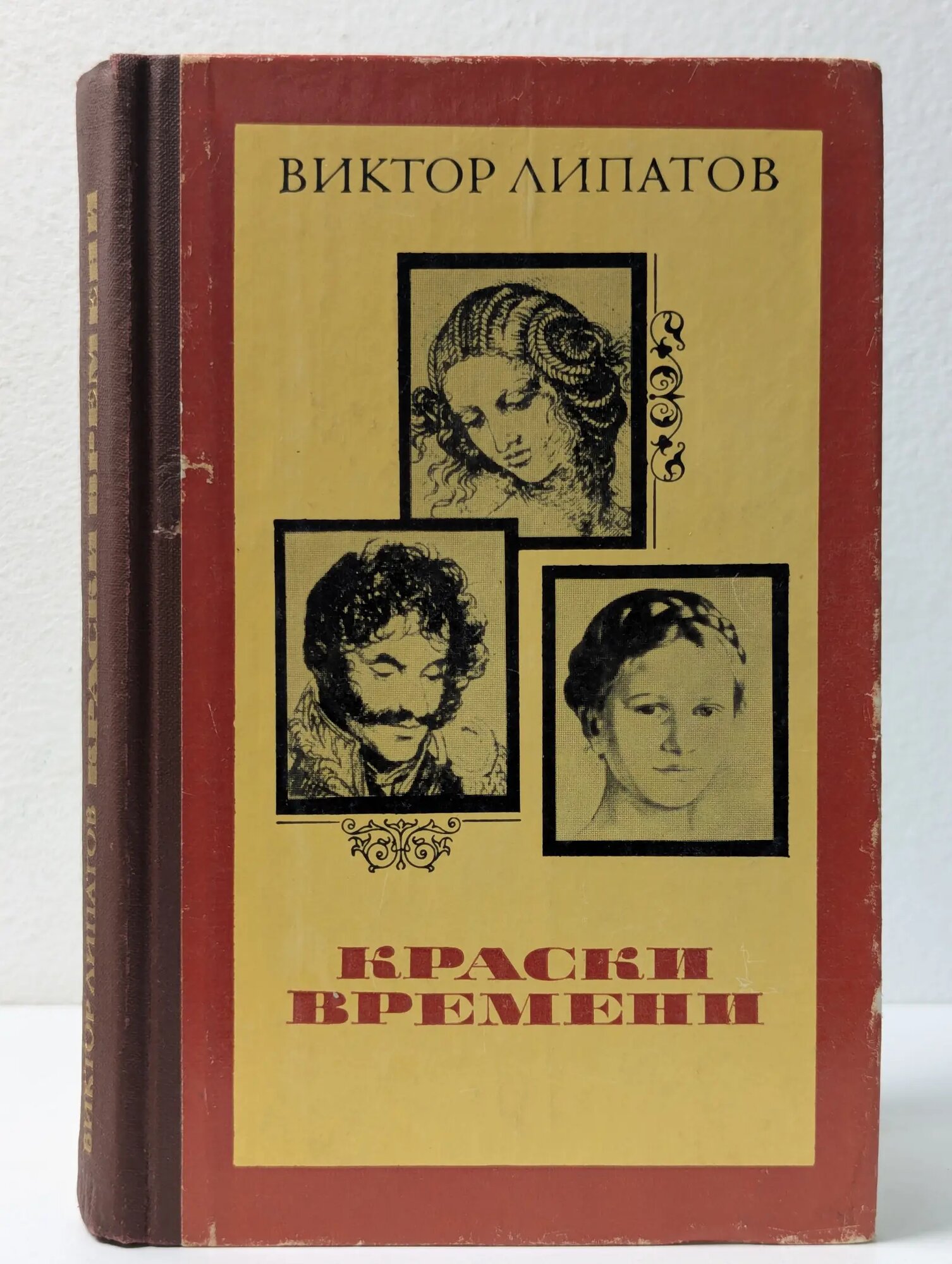 Краски времени Липатов Виктор Сергеевич 1983