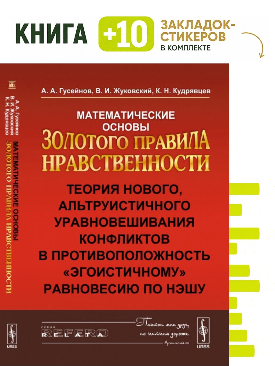 Математические основы Золотого правила нравственности. Теория нового, альтруистичного уравновешивания конфликтов в противоположность "эгоистичному" равновесию по Нэшу. Комплект: книга + 10 закладок-стикеров