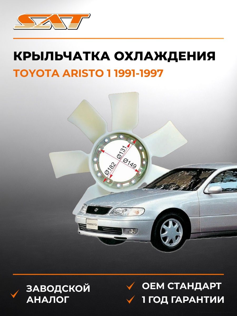 Крыльчатка охлаждения SAT ST1636146040 Тойота Аристо 1 Toyota Aristo 1 1991-1997