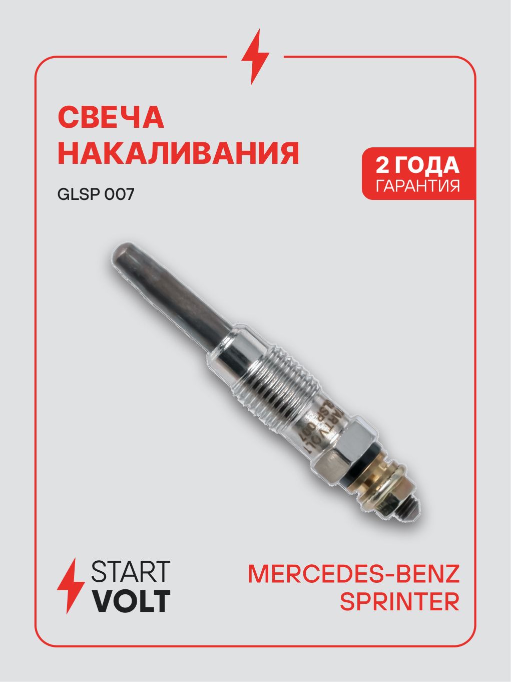 Свеча накаливания Mercedes Benz Sprinter (95 ) 2.2/2.7/3.2CDI (STARTVOLT)