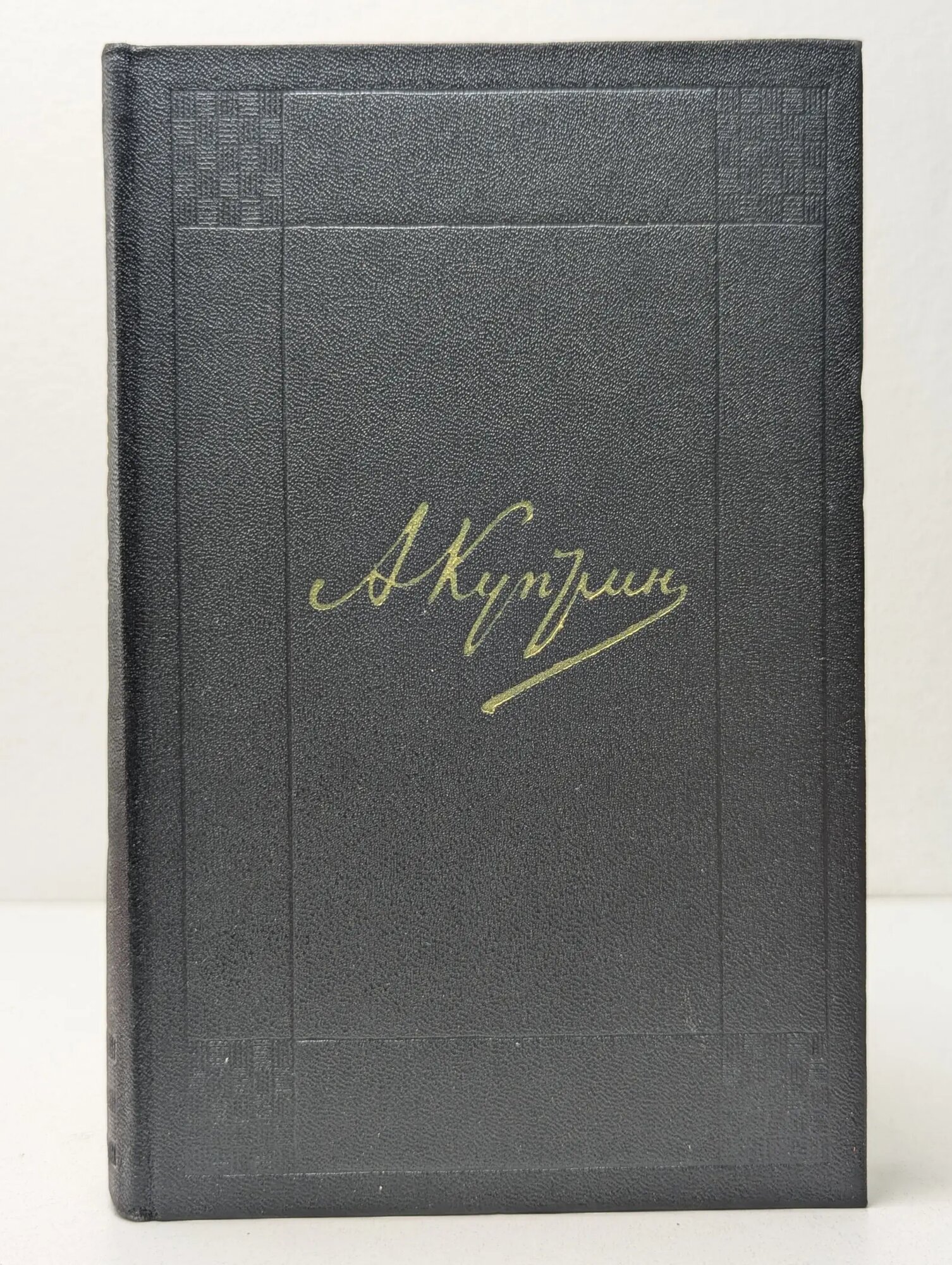 А. И. Куприн. Собрание сочинений в 9 томах. Том 3 Куприн Александр Иванович 1971