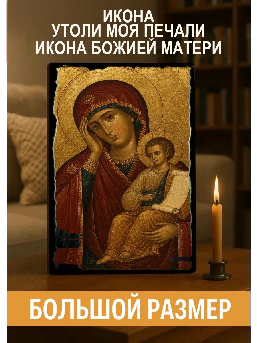 Икона Утоли моя печали, на дереве, 30×40 см, освящённая, ручная работа