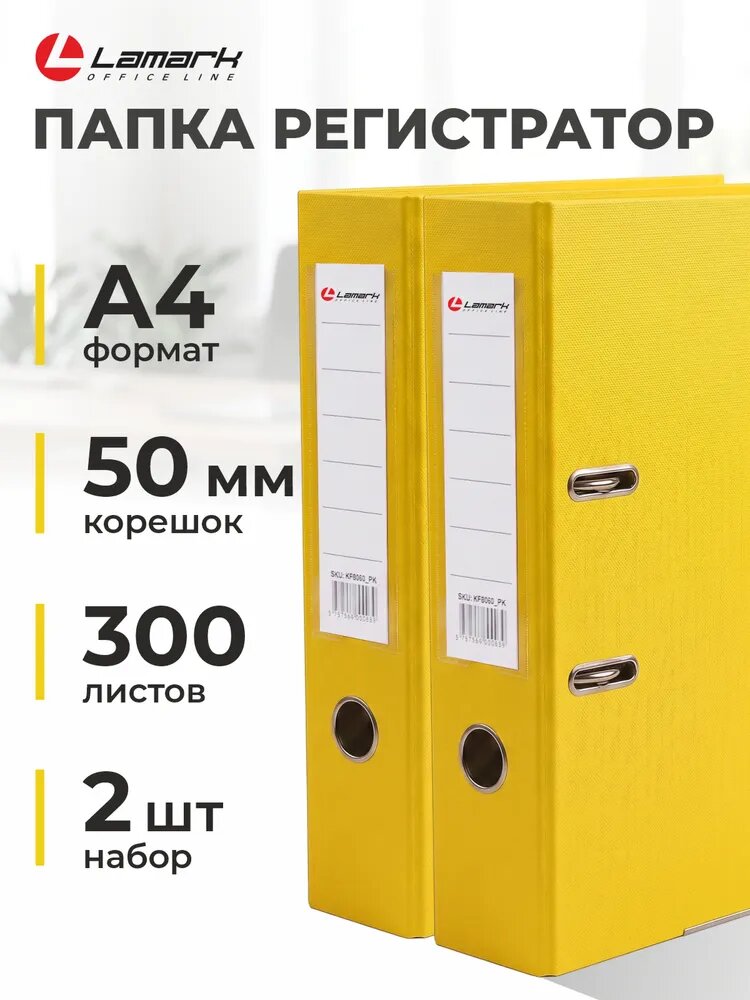 Папка регистратор А4, 50 мм, 2 шт, LAMARK601, скоросшиватель на кольцах для документов а4, желтый, до 300 листов