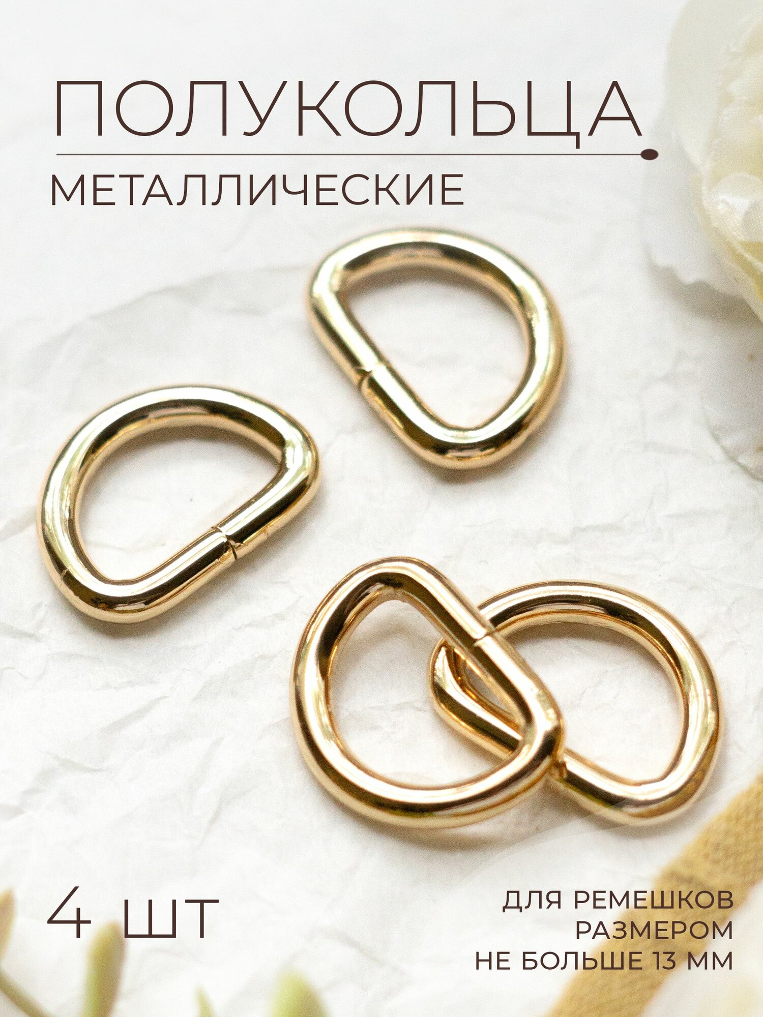 Фурнитура галантерейная полукольцо PKH2013_2 gold 4 шт