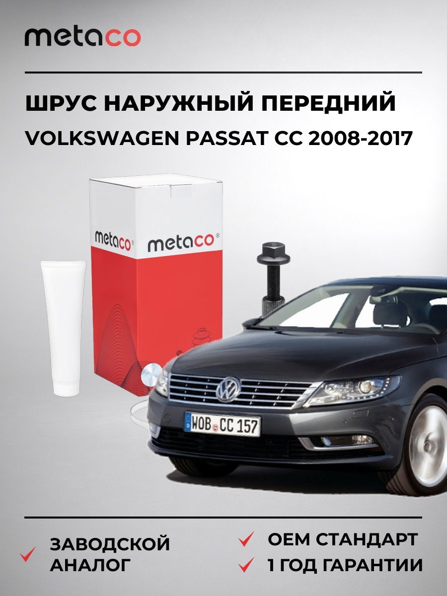 ШРУС наружный передний METACO 5730017 Фольксваген Пассат CC Volkswagen Passat CC 2008-2017