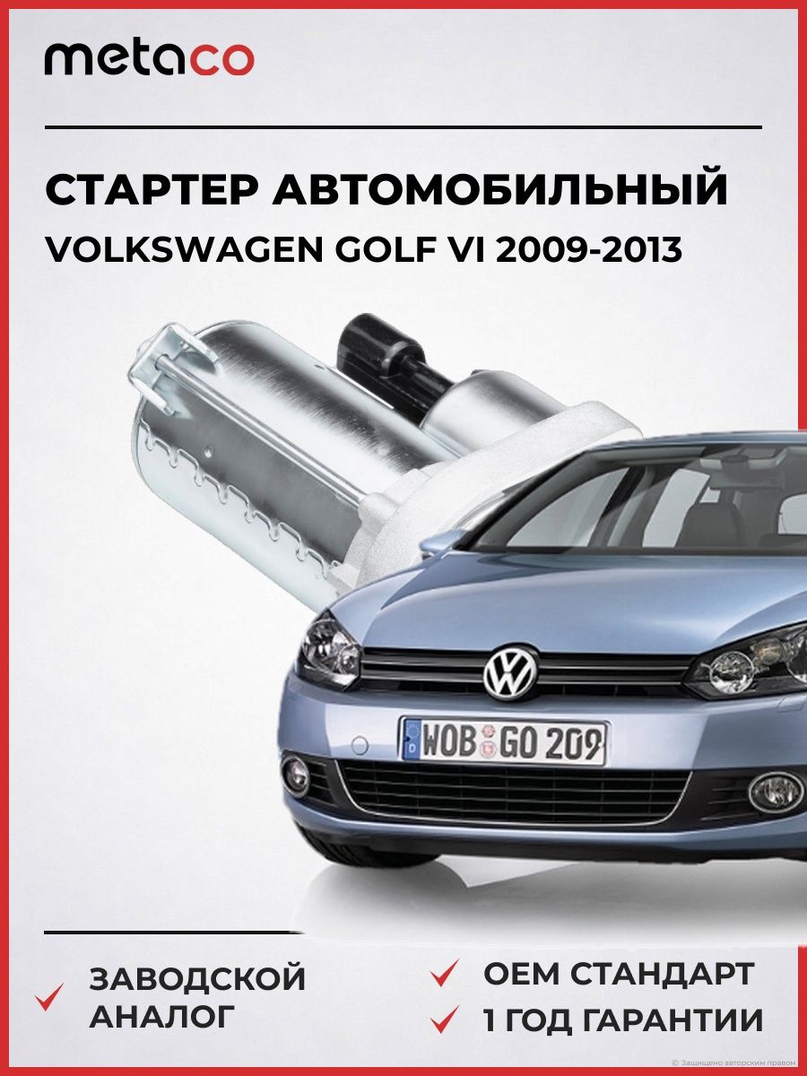 Стартер METACO 6900044 Фольксваген Гольф VI Volkswagen Golf VI 2009-2013