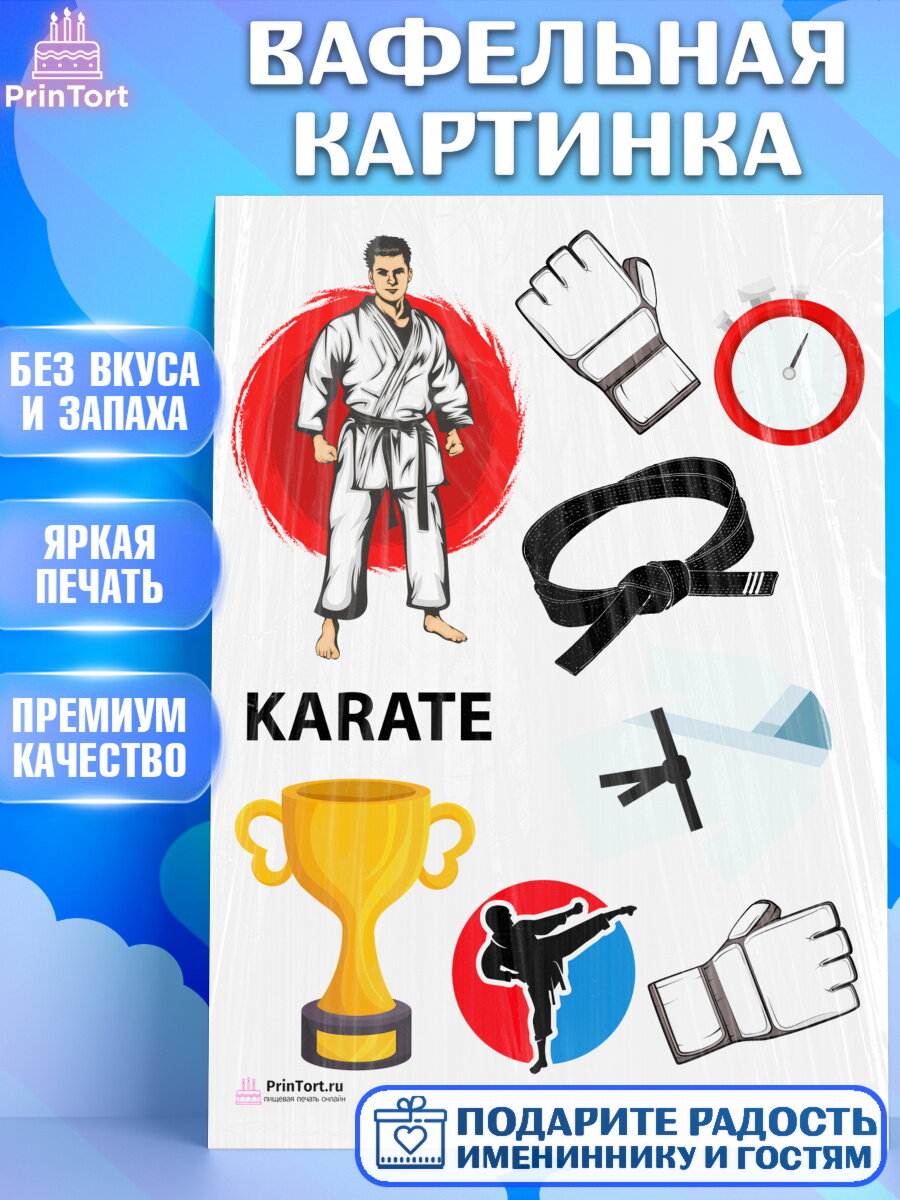Вафельная картинка для торта Карате. Украшения для торта мальчику на День Рождения. Декор для выпечки PrinTort