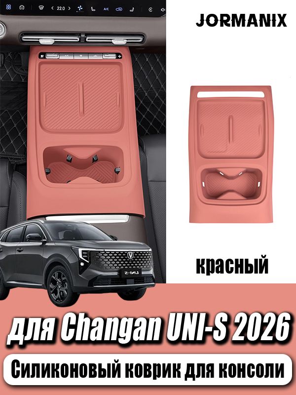 Changan UNI-S 2026 Силиконовый коврик для консоли, чанган uni s 2026 аксессуары, для Changan UNI-S 2026