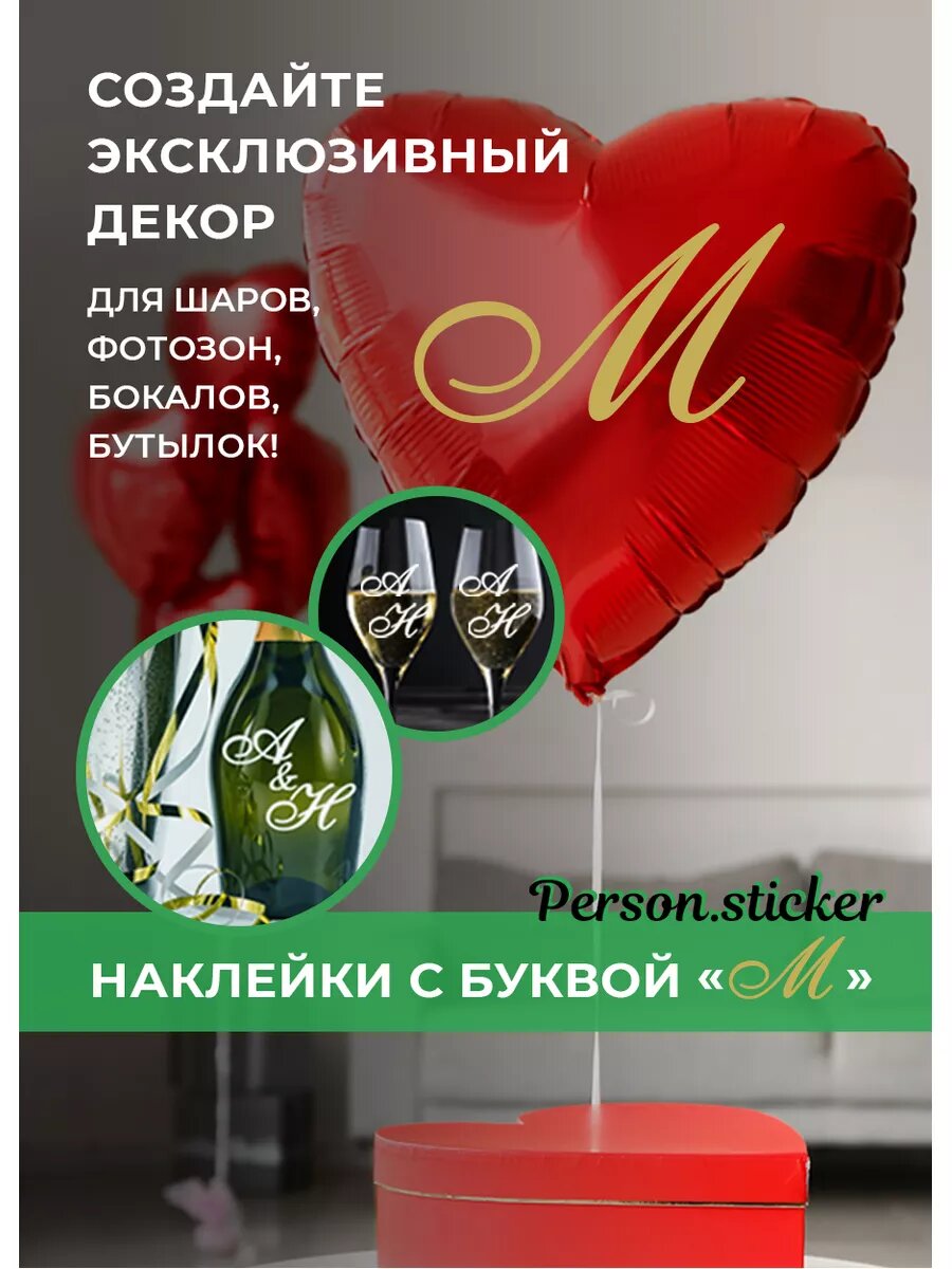 Наклейка свадебная с буквой М