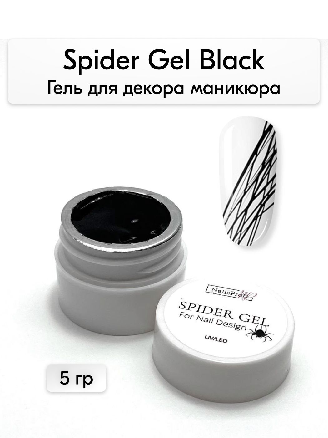 Гель паутинка для маникюра и ногтей, NailsProfi Spider Gel, черная