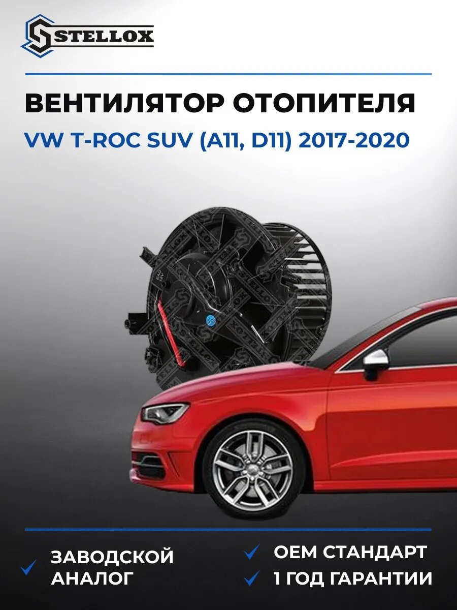 Вентилятор отопителя Stellox 2999817SX Фольксваген T-roc suv Vw T-roc suv A11 2017-2020
