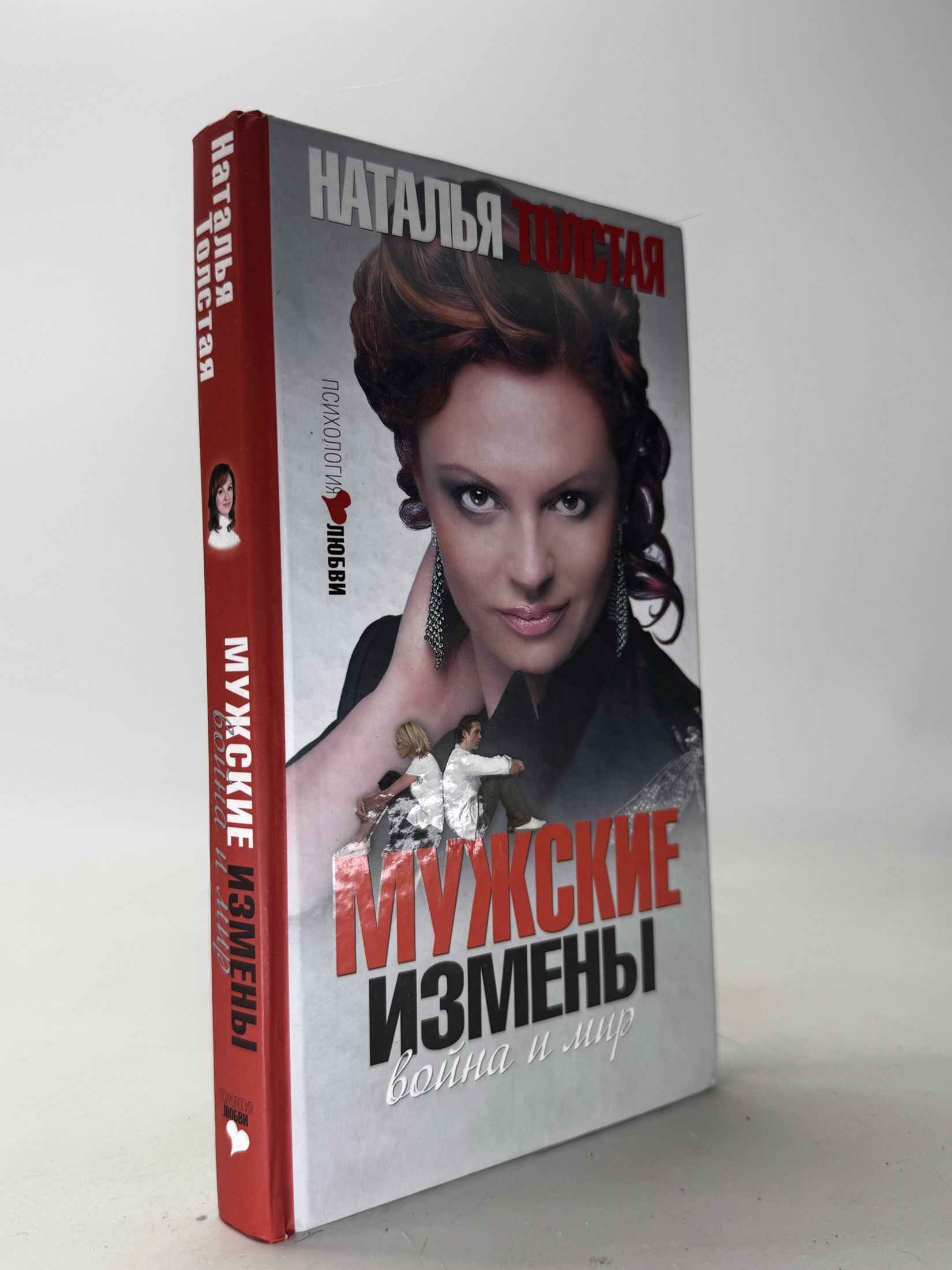 Книга «Мужские измены. Война и мир. Наталья Толстая», Наталья Толстая