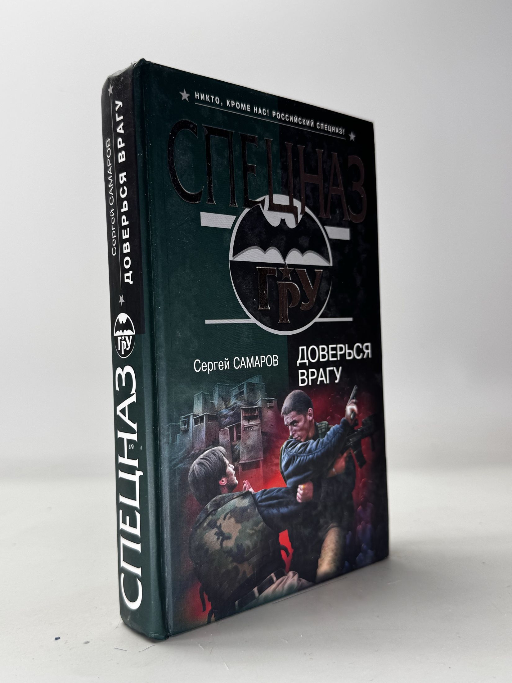 Книга «Доверься врагу. Сергей Самаров», Сергей Самаров, АСТ, 2001