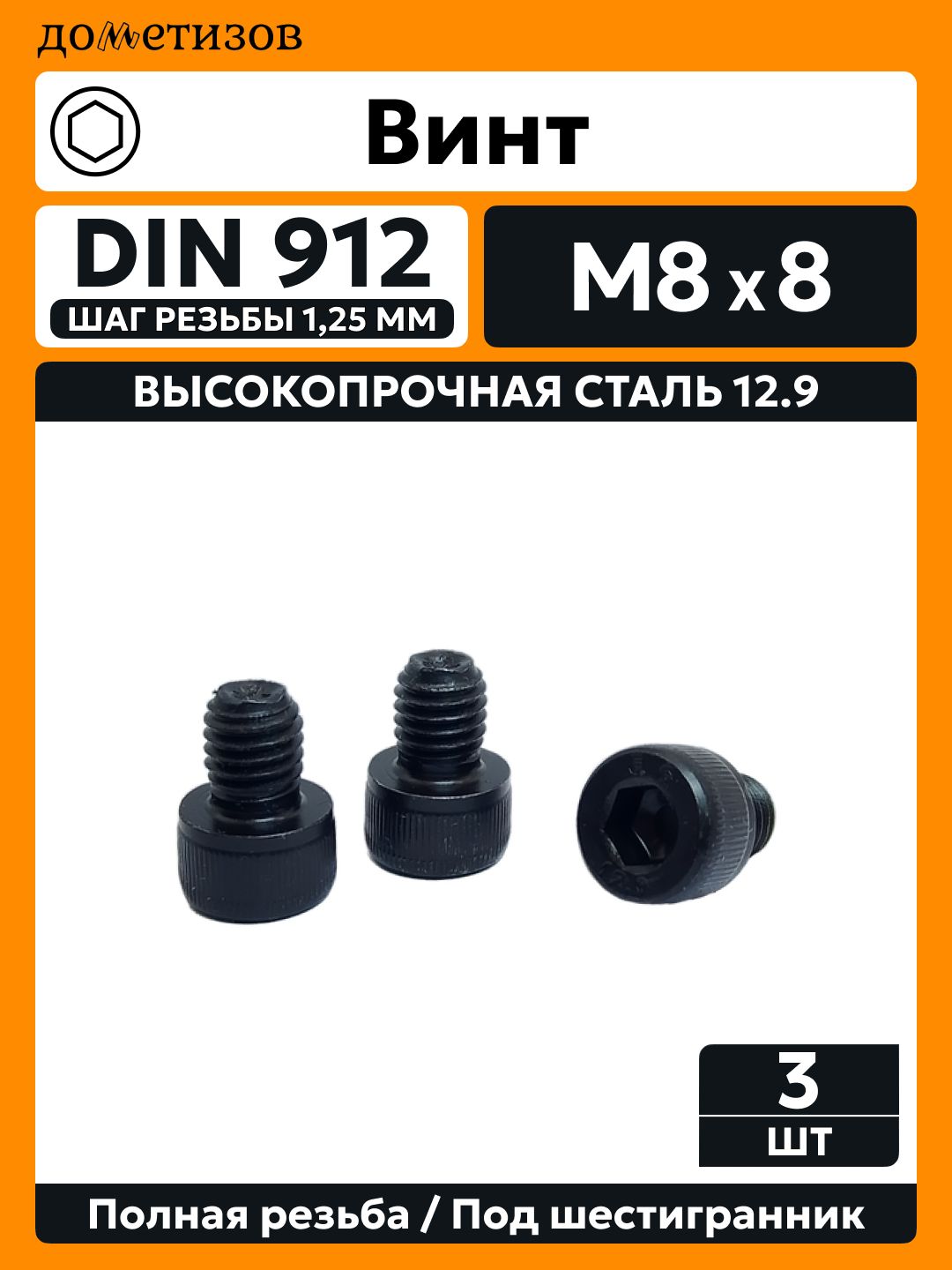 Винт DIN 912 М 8х8 прочность 12.9 черный, 3 шт