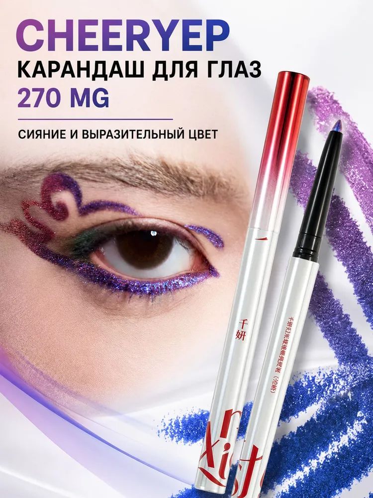 Карандаш для глаз CHEERYEP (QIANYAN) Prismatic Realm Eyeliner Gel Pen - 01 Fallen