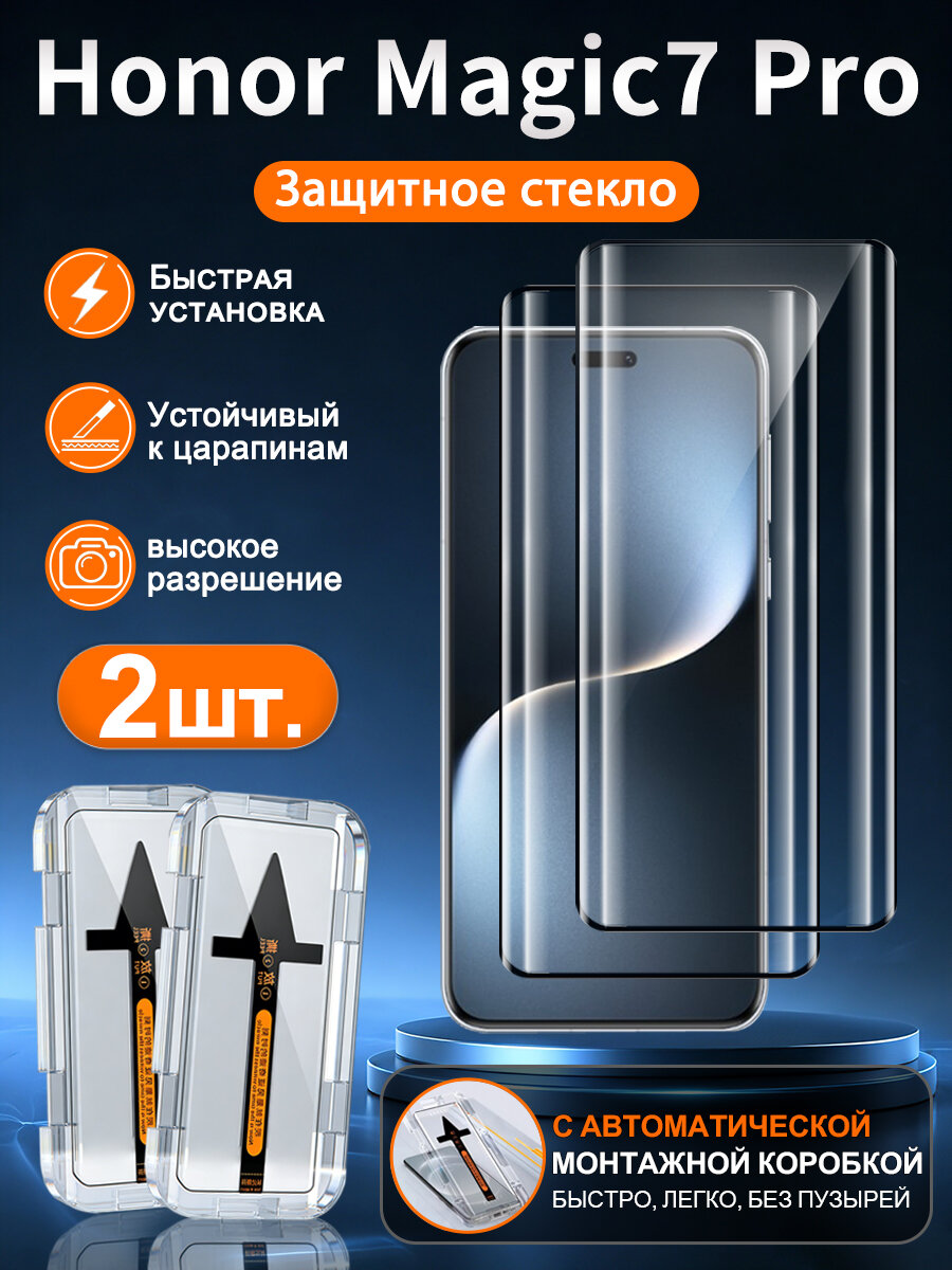 2 шт. Защитное стекло на Honor Magic7 Pro (Хонор Магик7 Про), высокое разрешение + защита от царапин + без пузырьков