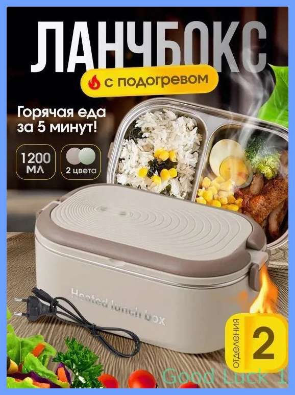 Электрический ланч бокс с подогревом, герметичный, с отделениями, 1200 мл