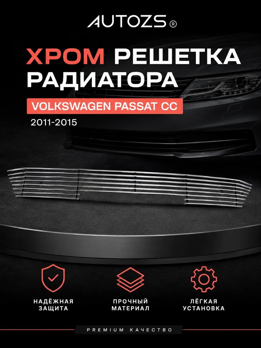 Хром решетка радиатора Volkswagen Passat CC 2011-2015