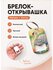 Брелок открывашка "Дева Белый Лебедь"