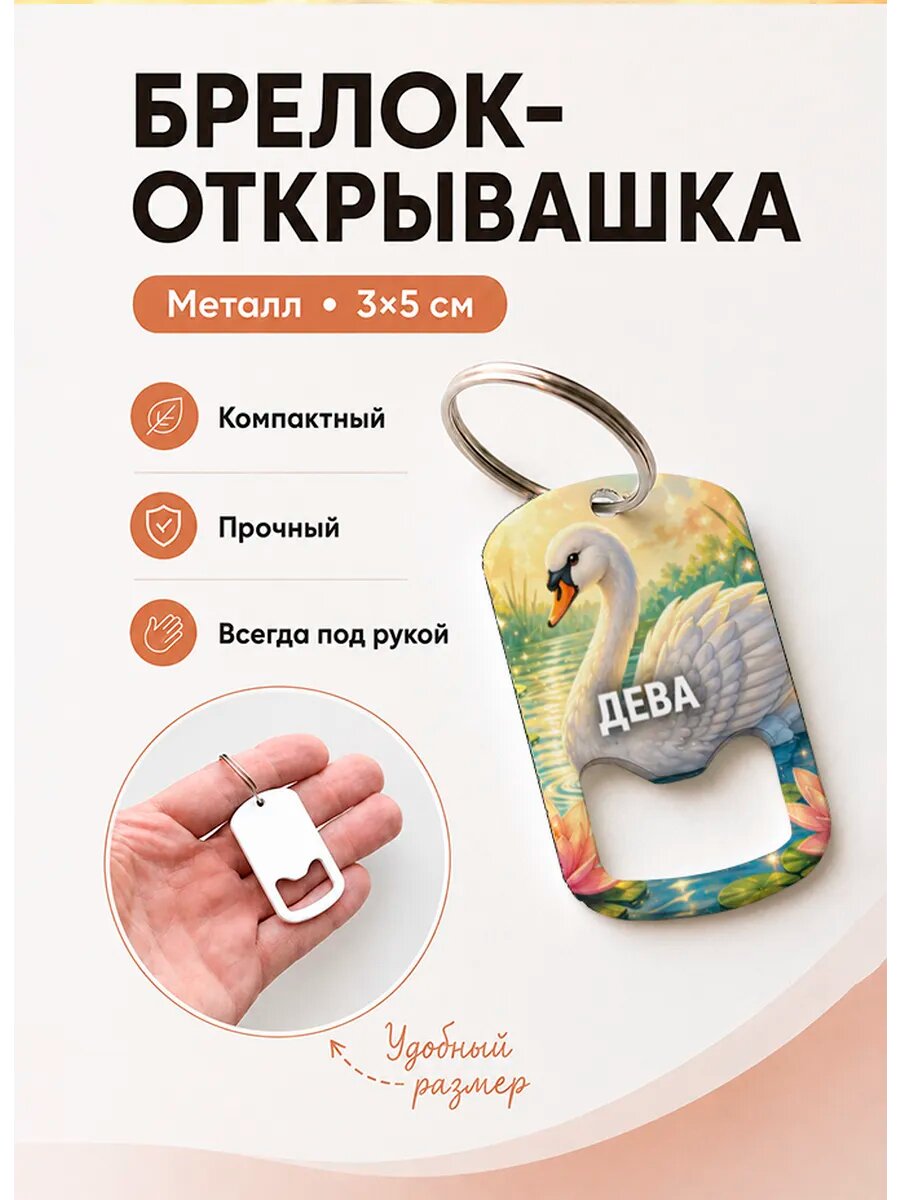 Брелок открывашка "Дева Белый Лебедь"