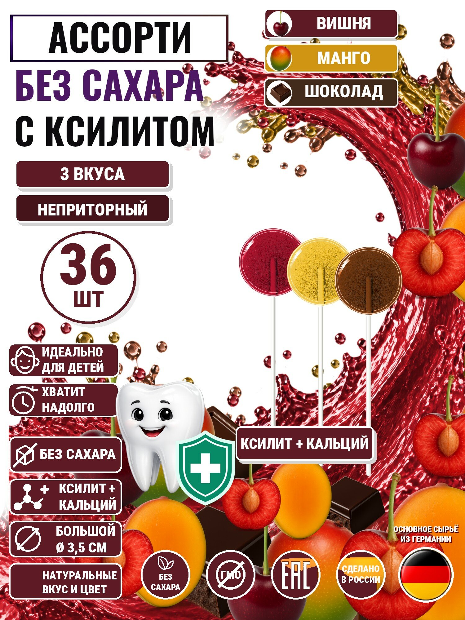 Леденцы с ксилитом без сахара Есин 36шт: вишня 12шт, манго 12шт, шоколад 12шт