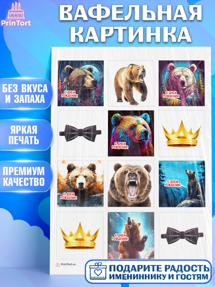 Вафельная картинка для торта Медведь. Украшения для торта мужчине на День Рождения. Декор для выпечки PrinTort
