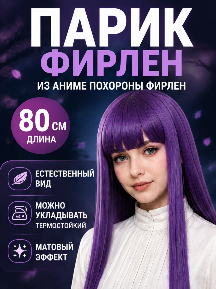 Парик Фирлен из аниме Похороны Фрирен женский длинный из канекалона фиолетового цвета