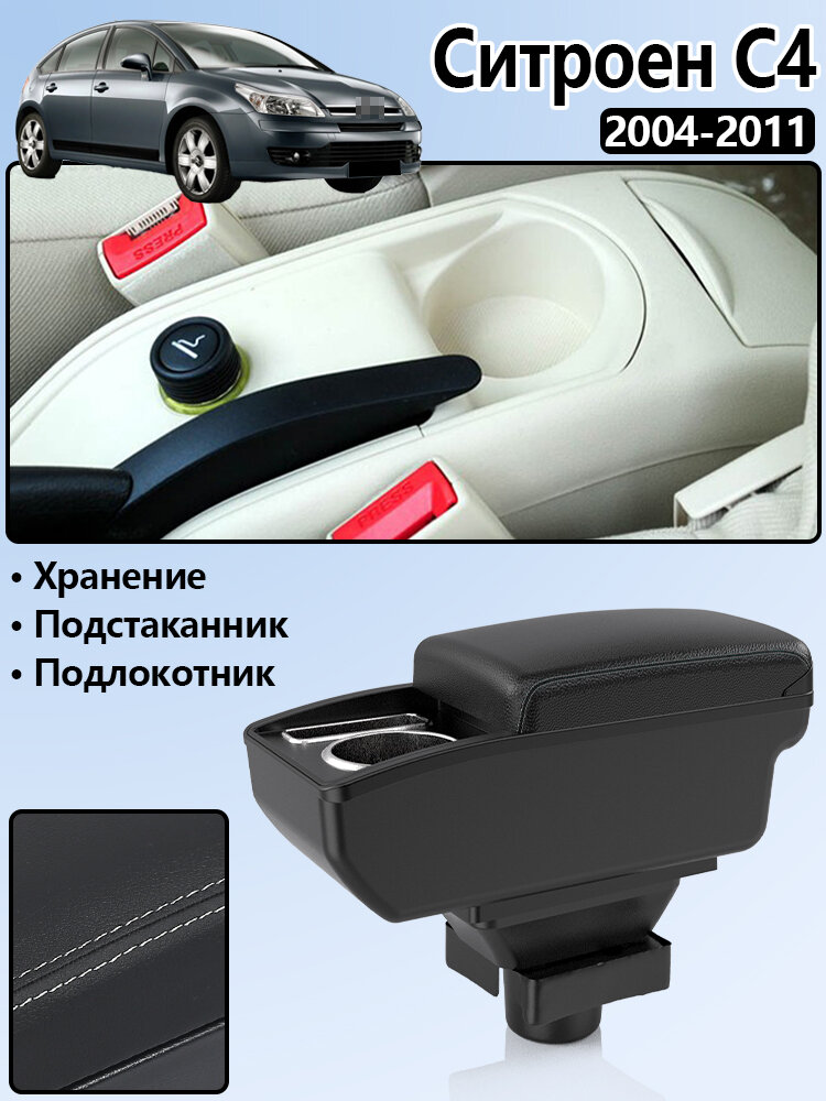 Подлокотник для Ситроен C4 2004 2005 2006 2007 2008 2009 2010 2011, с отделением для хранения, с подстаканником