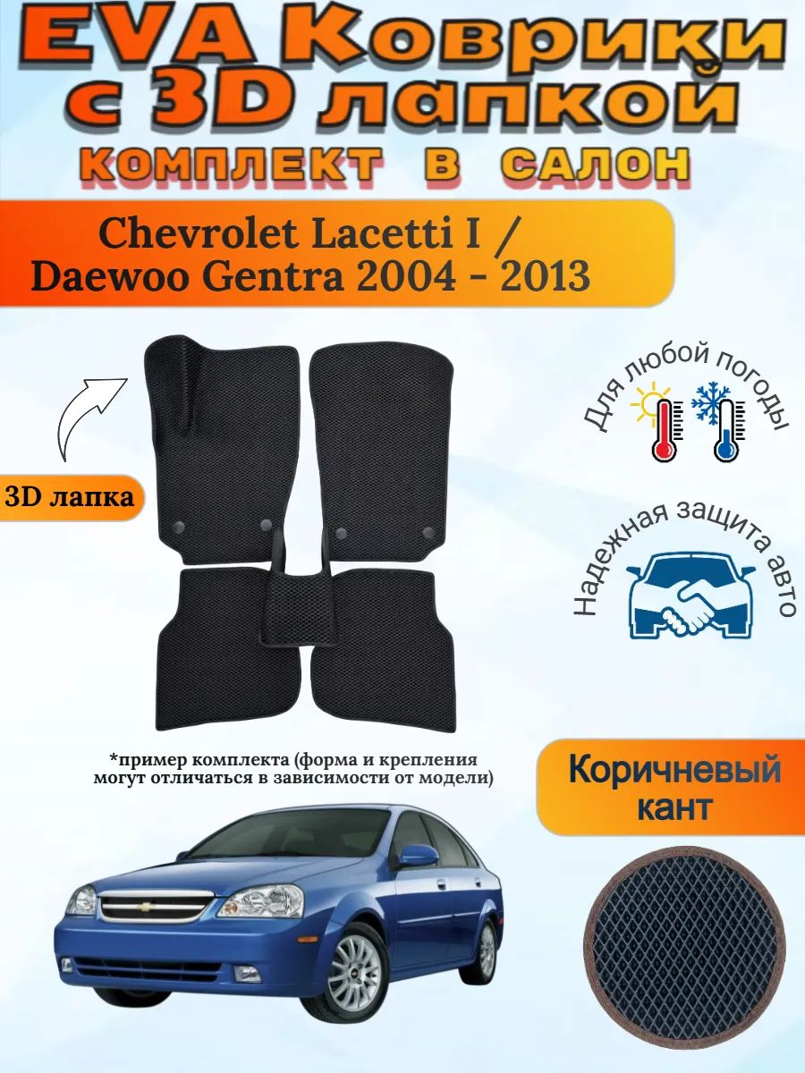 EVA коврики с 3D лапкой Лачетти Деу Chevrolet Lacetti Gentra