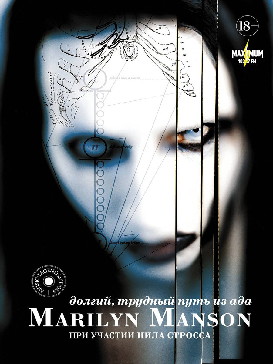 Marilyn Manson: долгий, трудный путь из ада，Нил Штраус & Мерилин Мэнсон，печатная книга переиздания