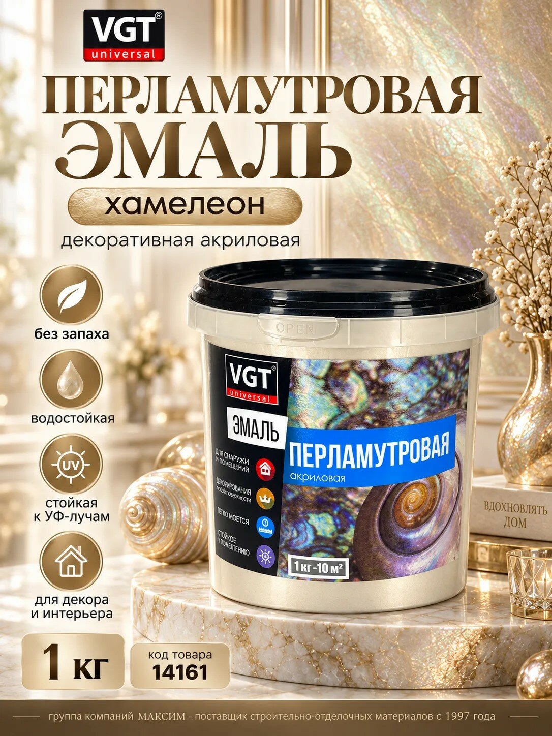 Эмаль перламутровая хамелеон 1 кг декоративная, без запаха, водостойкая, стойкая к УФ-лучам, VGT (14161)