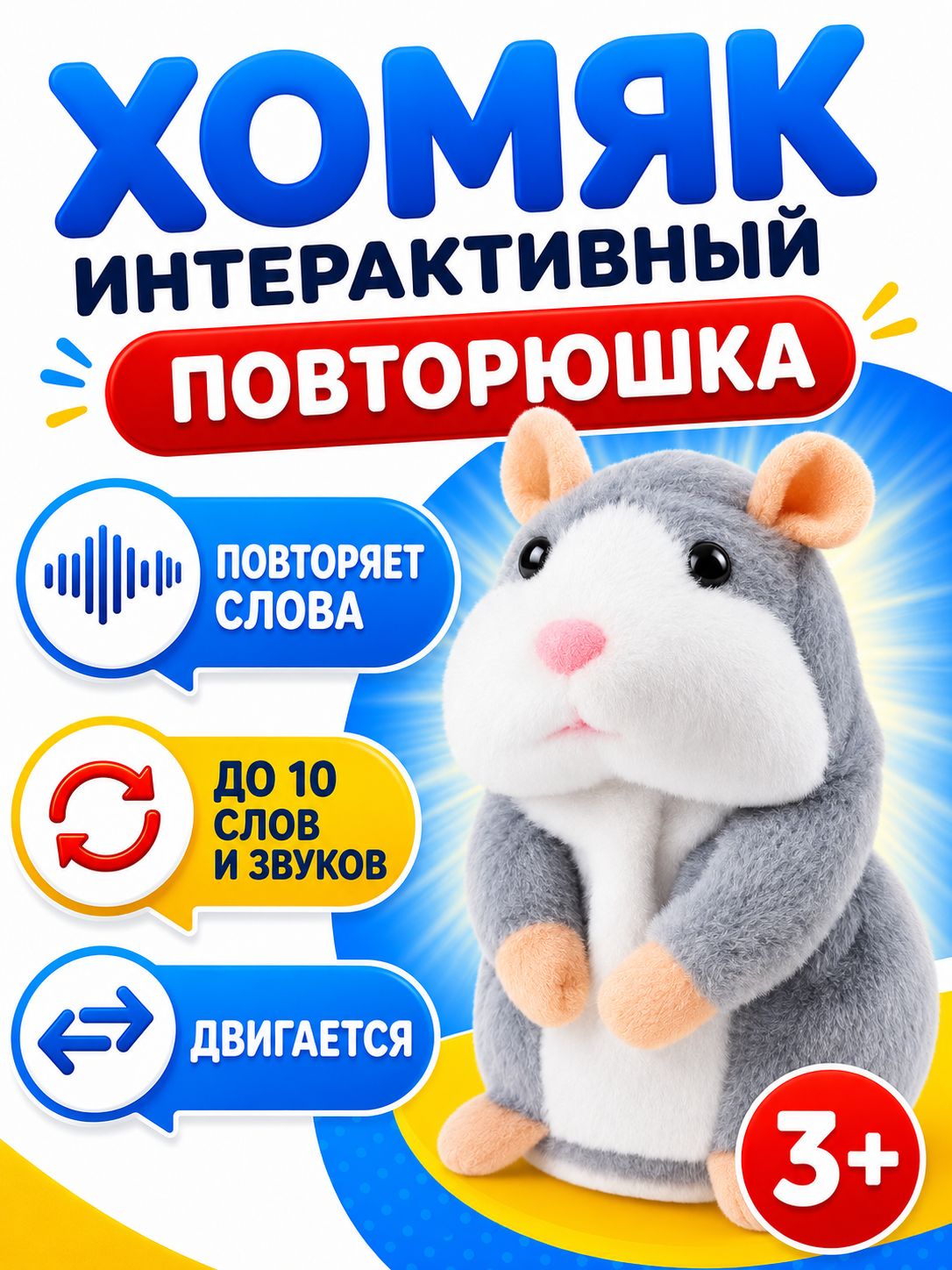Говорящий хомяк повторюшка серый/ Хомячок "повторялка" со звуковыми эффектами