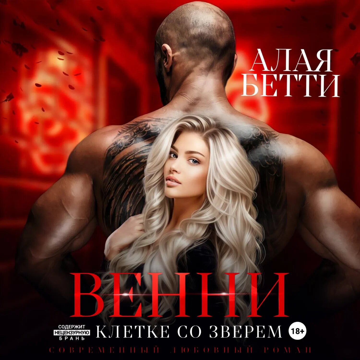Венни. В клетке со Зверем [Аудиокнига]