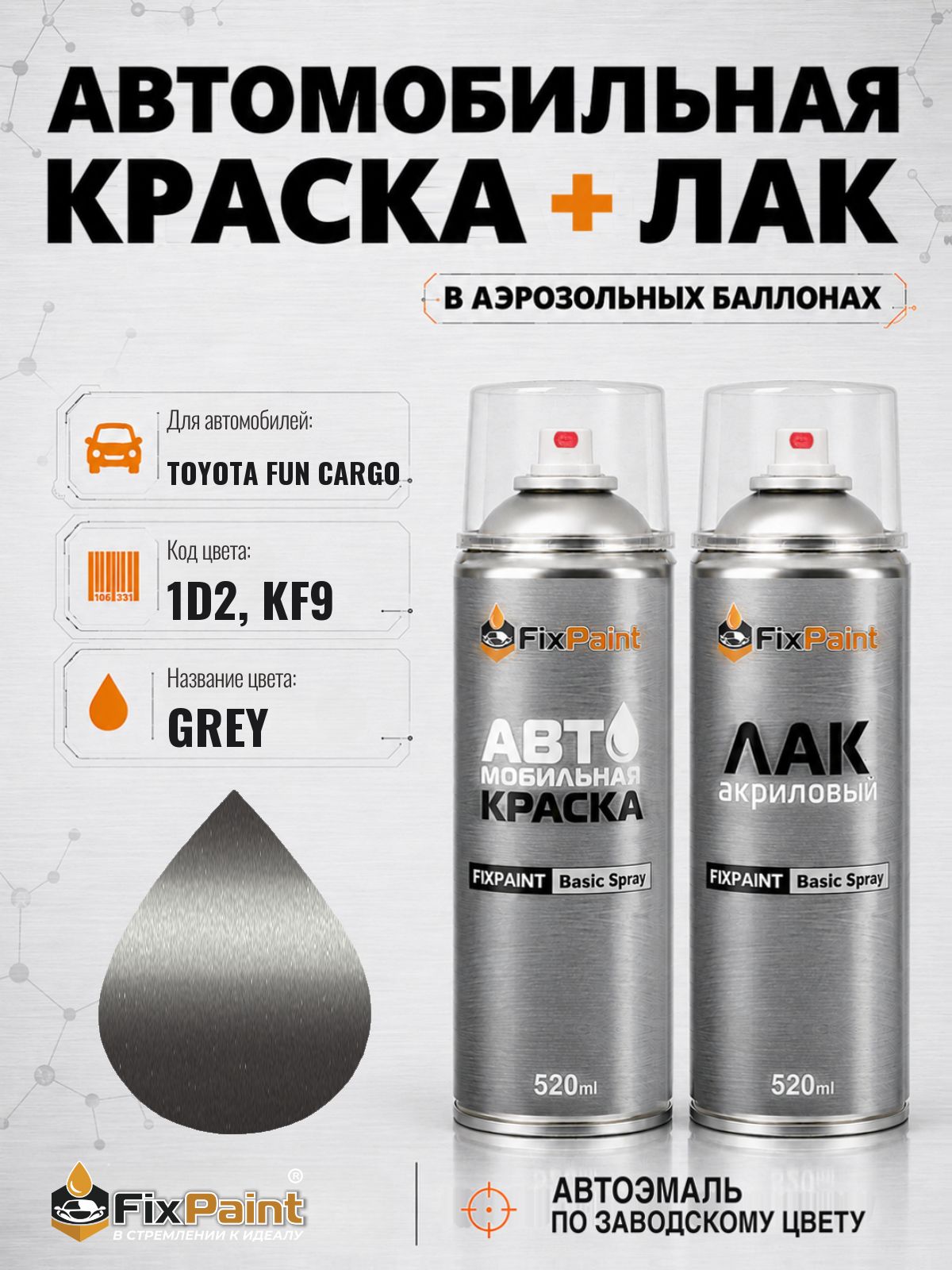 Краска и лак для TOYOTA FUN CARGO, код 1D2, KF9, GREY, автомобильная эмаль базовая и акриловый глянцевый лак FixPaint в аэрозольных баллонах 520 мл