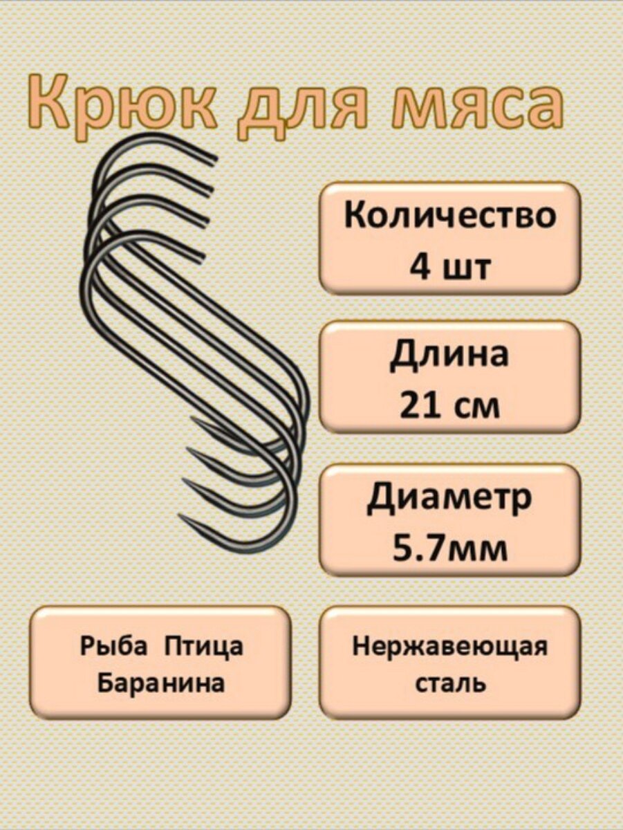 Крюк для мяса из нержавеющей стали. Длина 21см. Диаметр 5,7мм. Набор 4 шт.