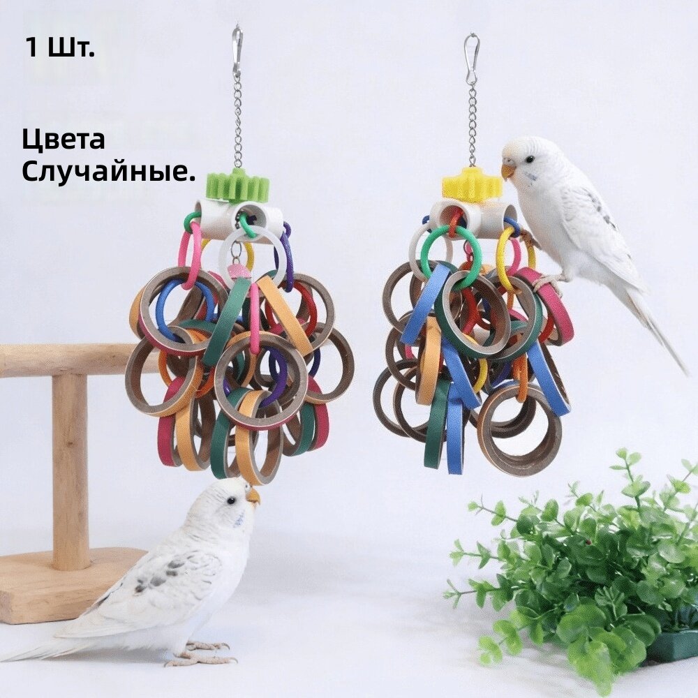 Игрушка для птиц из цветной рваной бумаги с кольцами, 1 шт, цвет случайный, аксессуар для клетки для попугаев