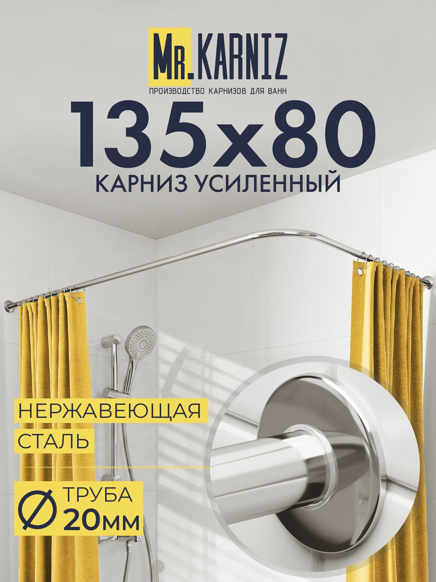 Угловой карниз для ванной 135x80 см, Труба 20 мм, Г образный, Отражатели SLIM цвет хром, MrKARNIZ, Усиленный, Нержавеющая сталь