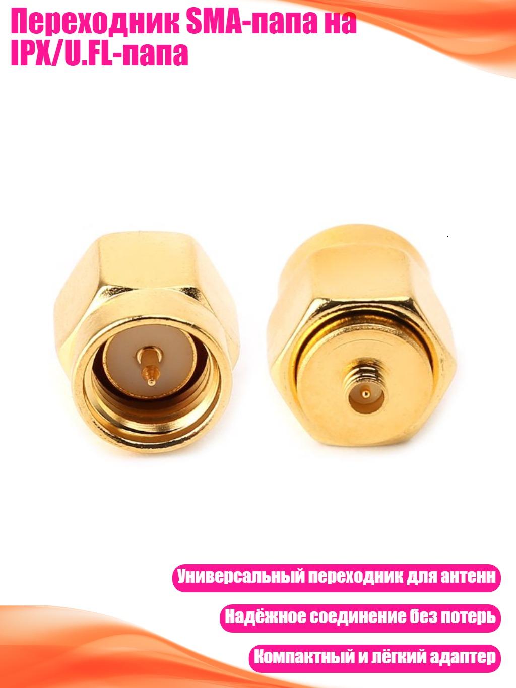 Переходник SMA-папа на IPX/U. FL-папа, Другое