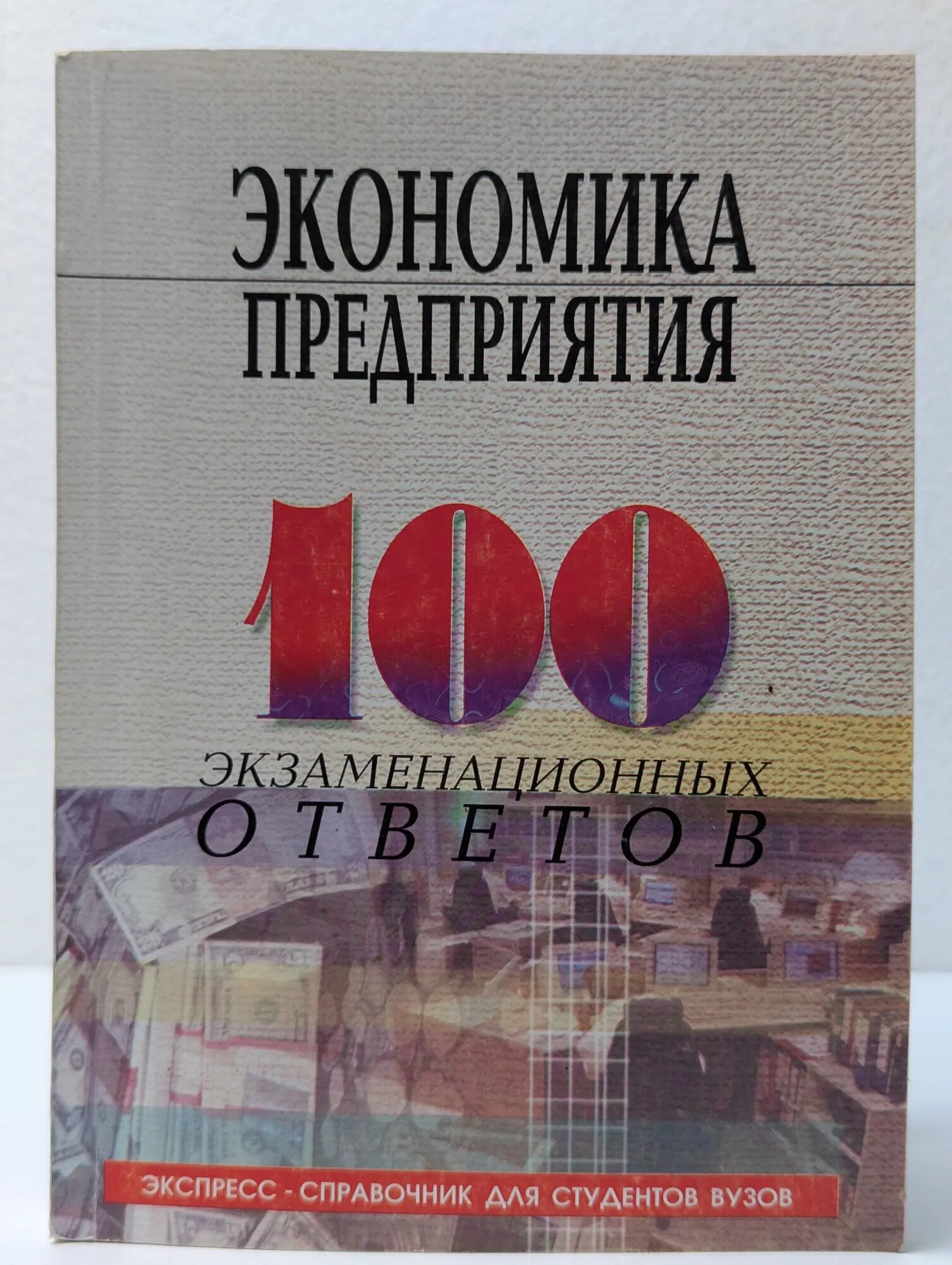 Экономика предприятия. 100 экзаменационных ответов. Экспресс-справочник Пелих Анатолий Савельевич 2007