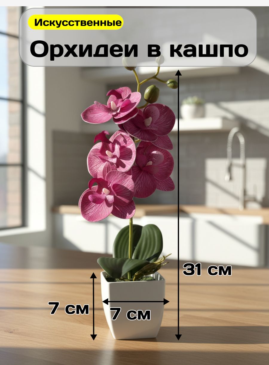 Орхидея искусственная в горшке для декора, растения искусственные в горшке, GreenHol