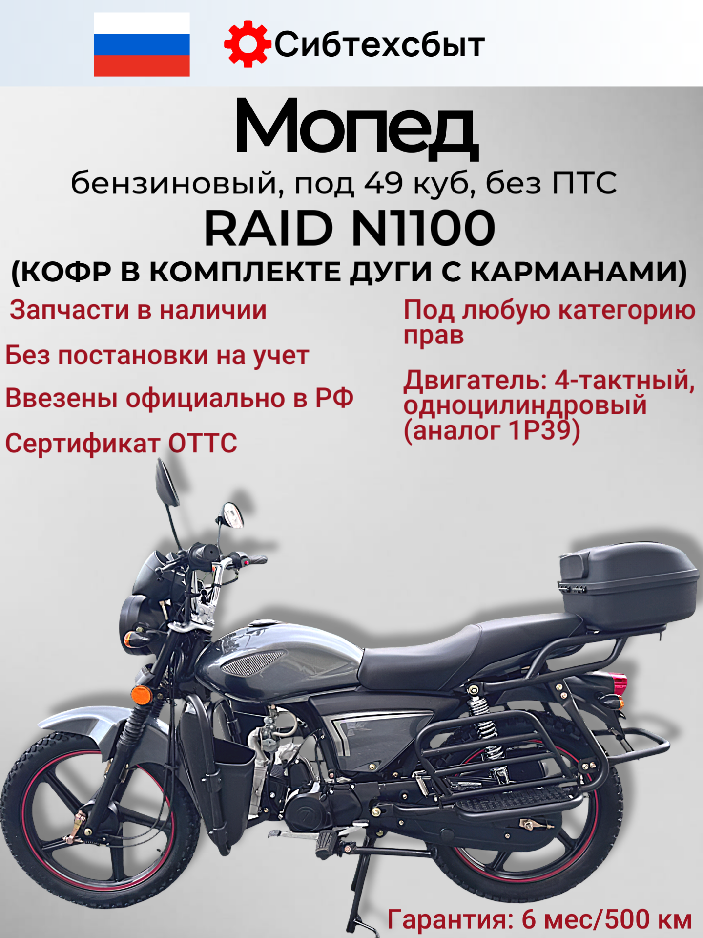 Мопед бензиновый RAID (кофр в комплекте дуги с карманами) N1100 (без ПТС, по док 49) темно-серый 38834