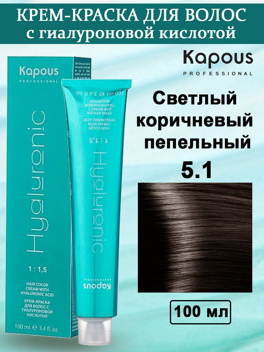 Kapous Professional HY Крем-краска № 5.1 Светлый коричневый пепельный, с гиалуроновой кислотой, 100 мл