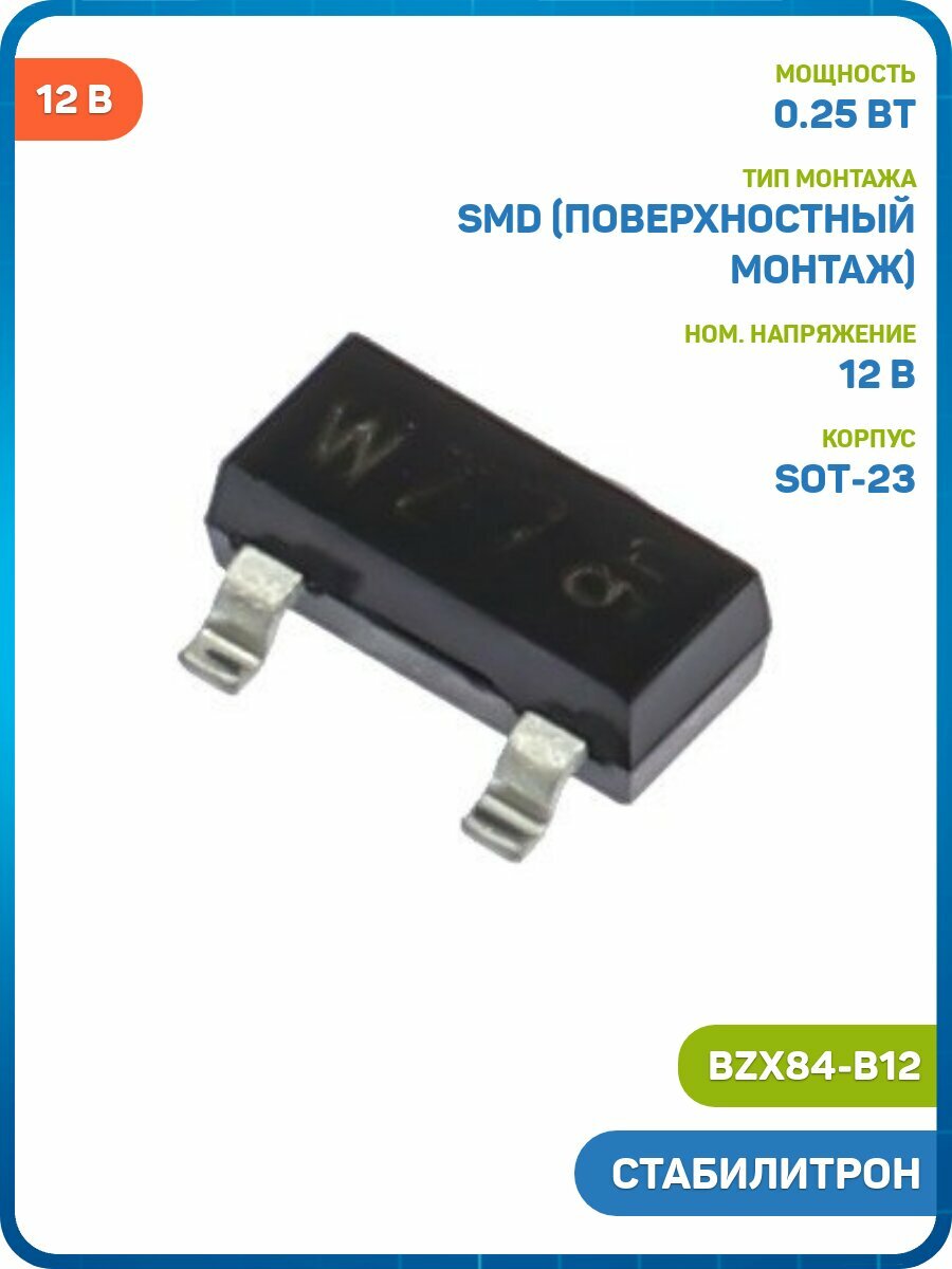 Стабилитрон NXP 12 В/0.25 Вт (BZX84-B12 (SOT-23)/*Z7)