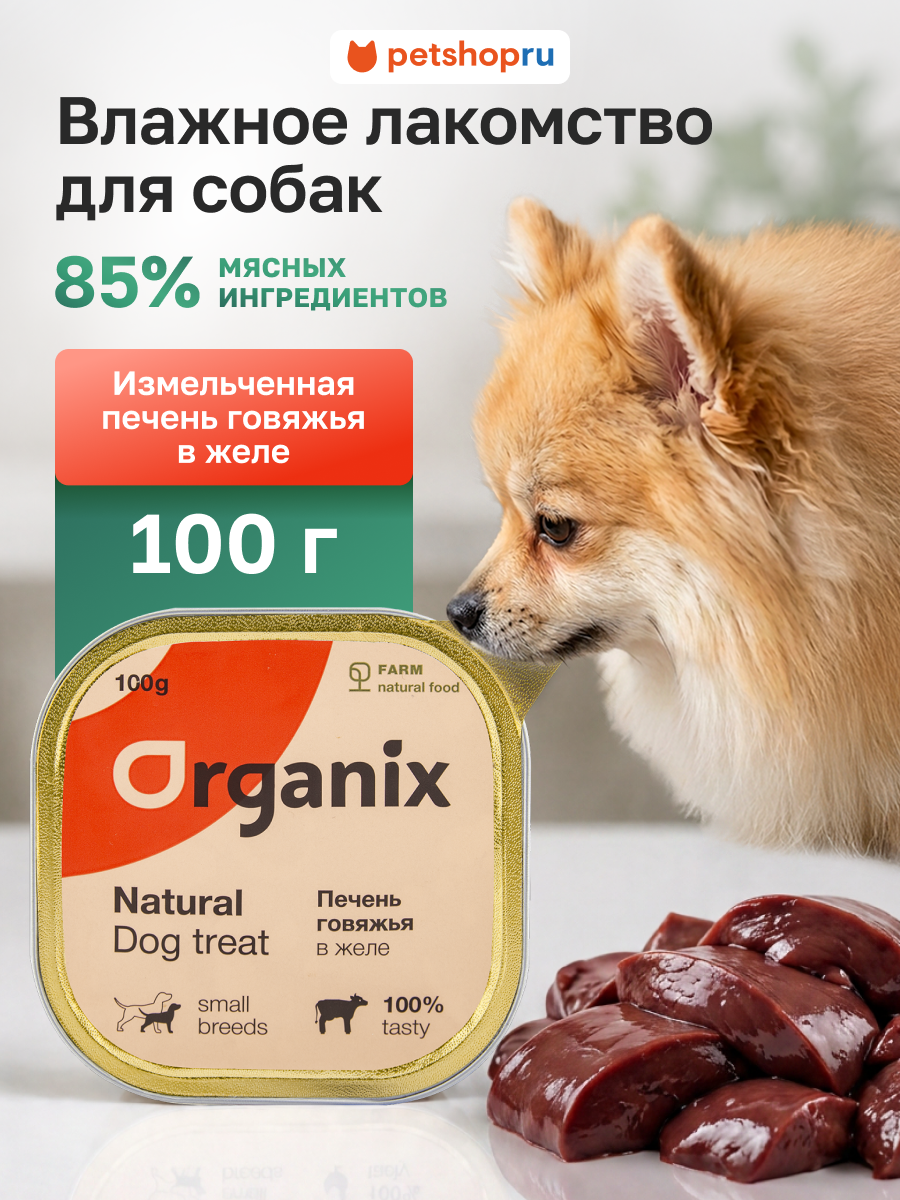 Organix Влажное лакомство для собак: говяжья печень в желе, измельченная, 100г
