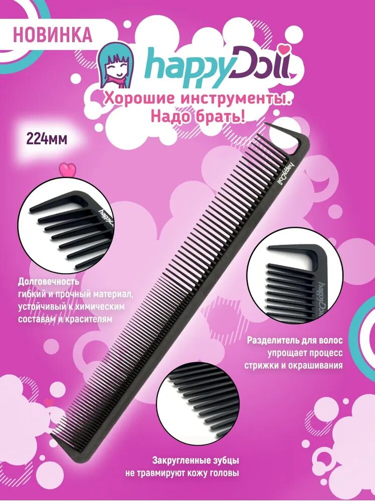 HappyDoll Расческа профессиональная силиконовая 224 мм