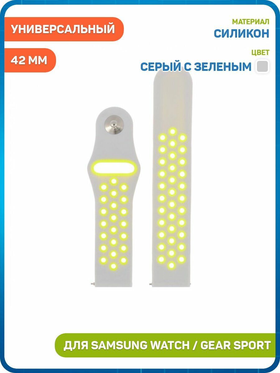 Универсальный ремешок для Samsung Galaxy Watch / Gear S2 Classic / Gear Sport (42 мм) и др. (20 мм) (с отверстиями) серый с зеленым