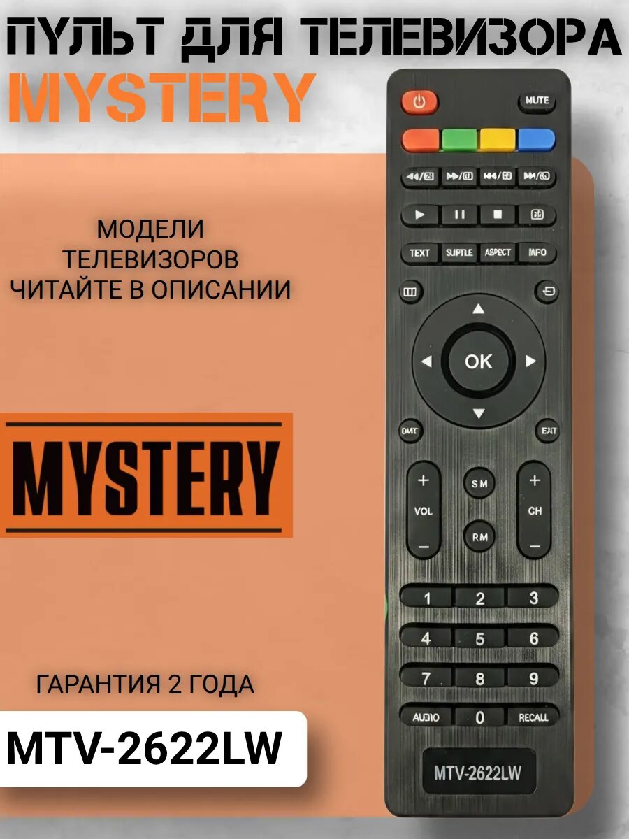 Пульт для телевизора MYSTERY MTV-2622LW