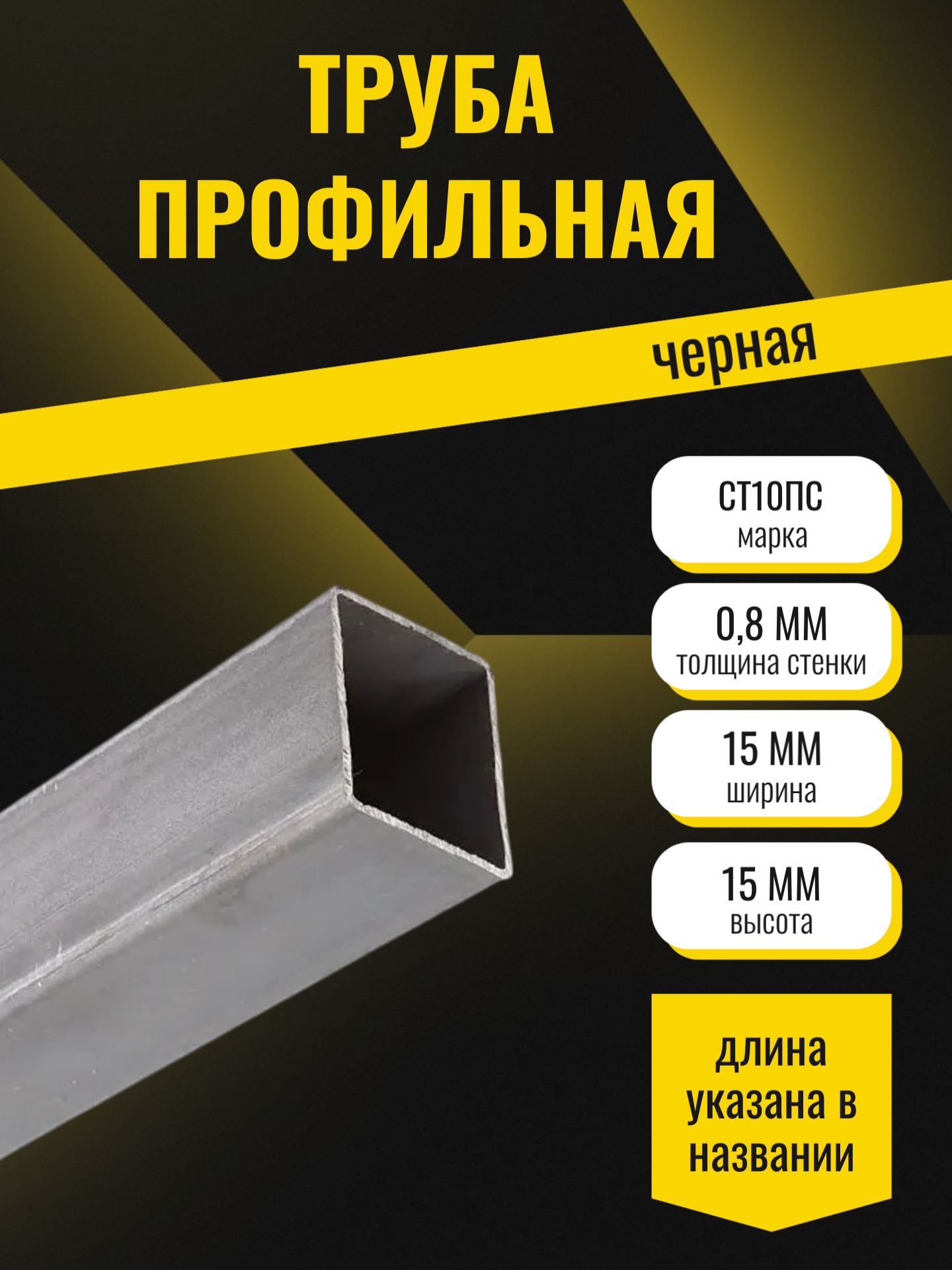Труба профильная железная ст10пс д. внешний 15 мм. стенка 0,8 мм. длина 400 мм. ( 40 см. ) Трубка электросварная черная квадратная
